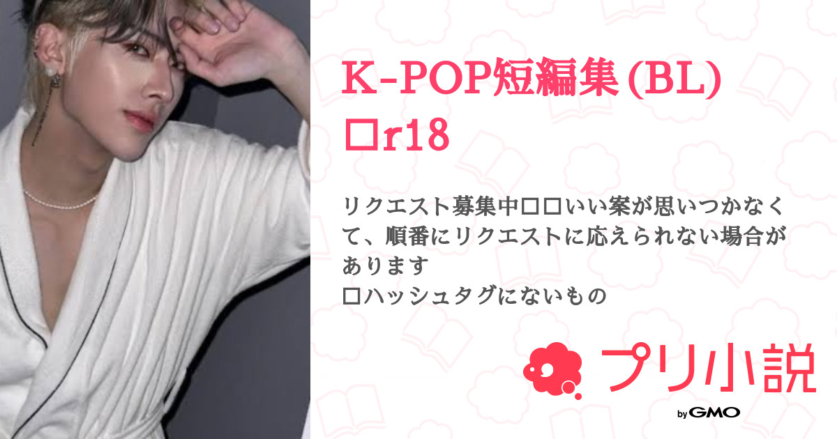 K Pop短編集bl ⚠︎r18 全5話 【連載中】（shiho 시호 さんの小説） 無料スマホ夢小説ならプリ小説 Bygmo